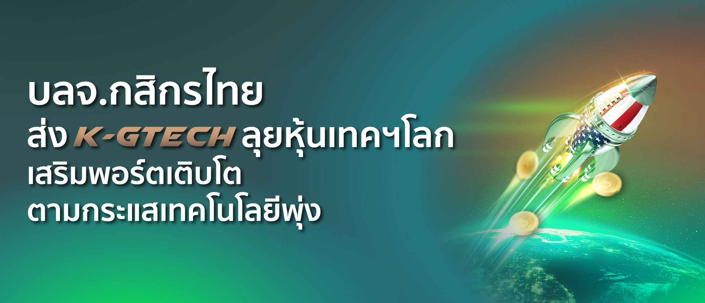 บลจ.กสิกรไทย ส่ง K-GTECH ลุยหุ้นเทคฯโลก เสริมพอร์ตเติบโตตามกระแสเทคโนโลยีพุ่ง - หลักทรัพย์จัดการ ...